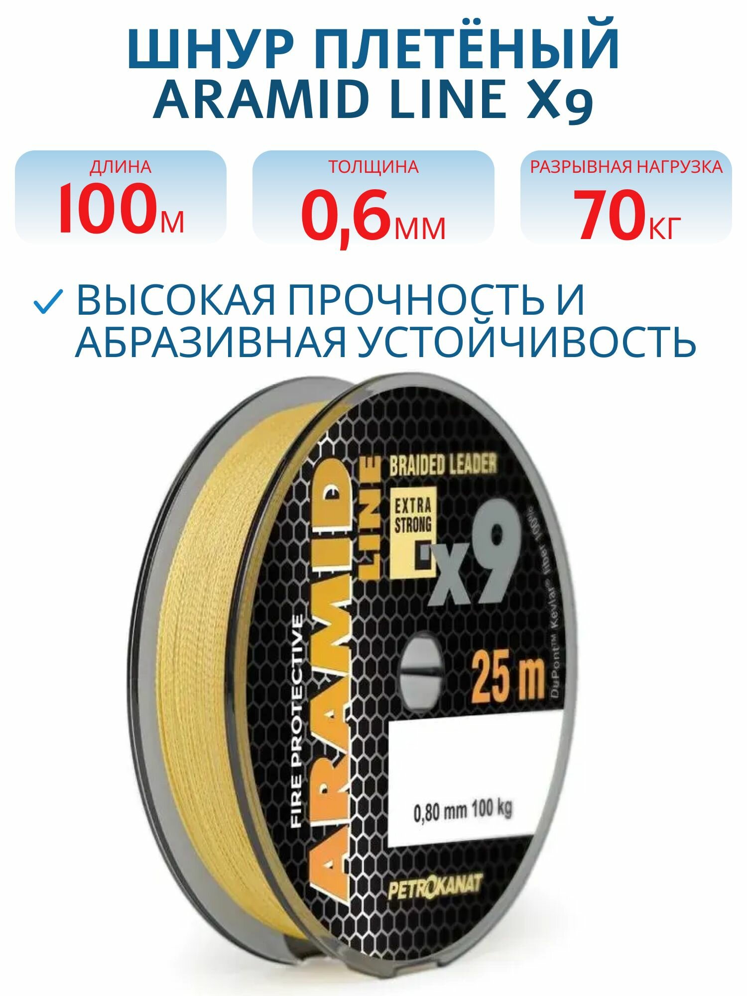 Шнур плетеный Петроканат Aramid Line X9 0,60 мм, 70 кг, 100 м