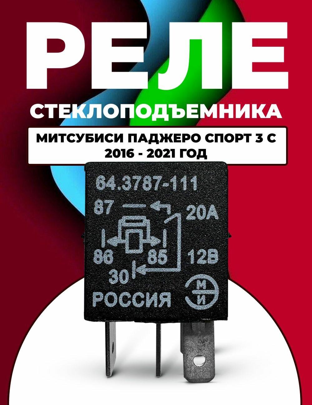 Реле стеклоподъемника Митсубиси Паджеро Спорт 3 с 2016 - 2021 год / 64.3787-111