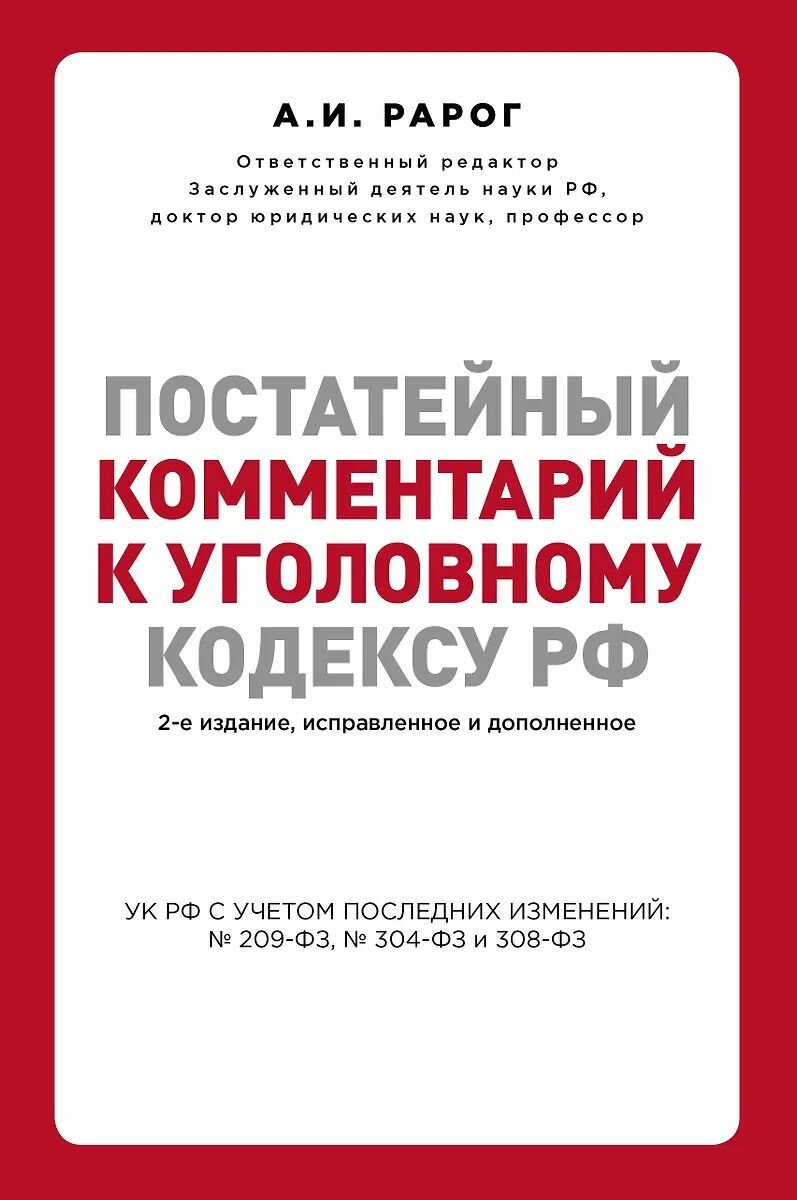 Книга ЭКСМО Постатейный комментарий к Уголовному кодексу РФ. 2 издание, исправленное и дополненное. Твердый переплет. А. И. Рарог, 2019 год
