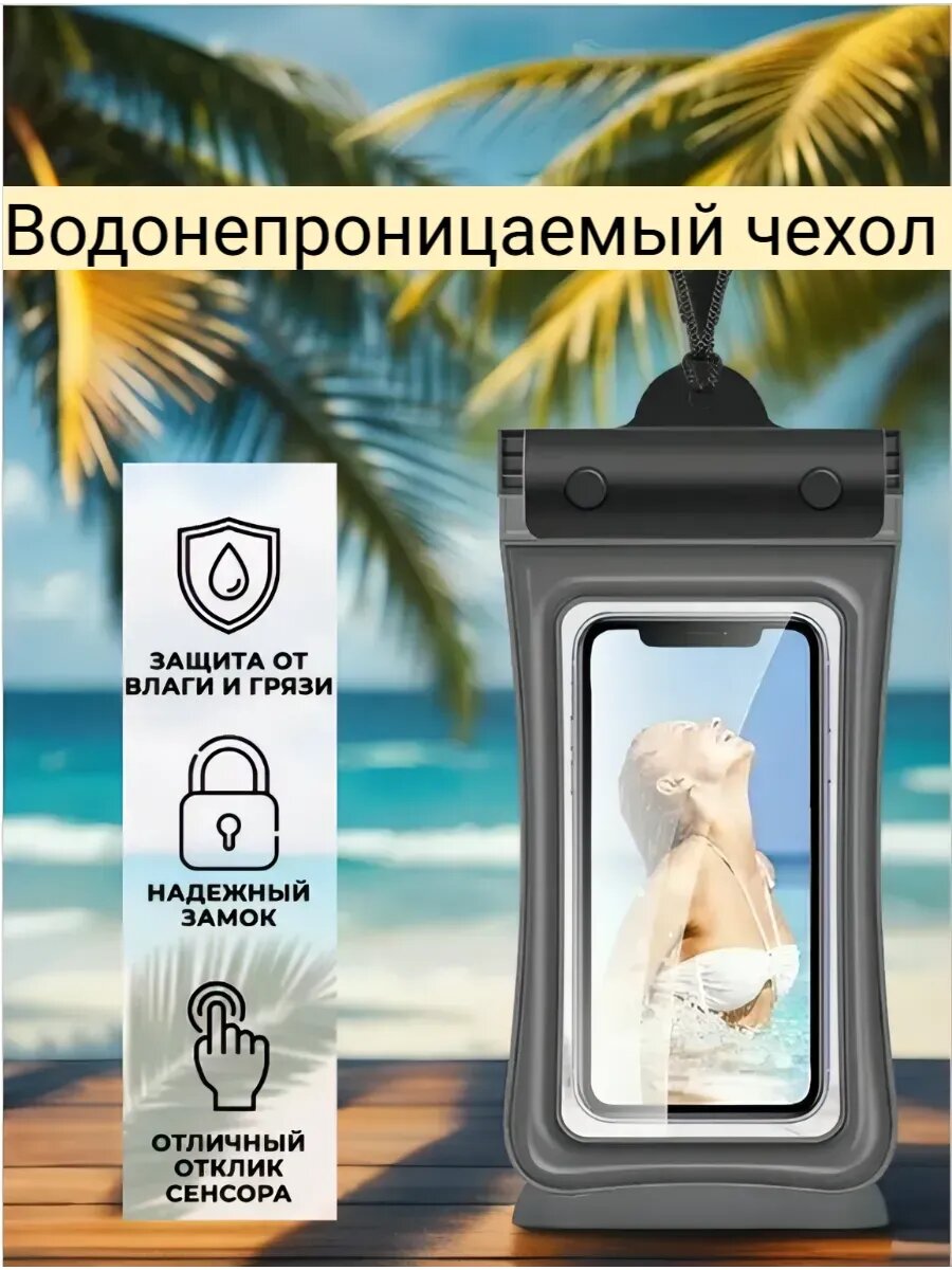Водонепроницаемый чехол для телефона