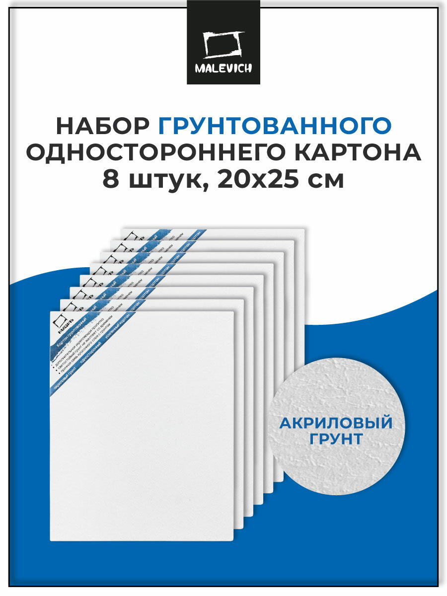 Набор картон грунтованный односторонний, Малевичъ, 20х25 см, 8 шт