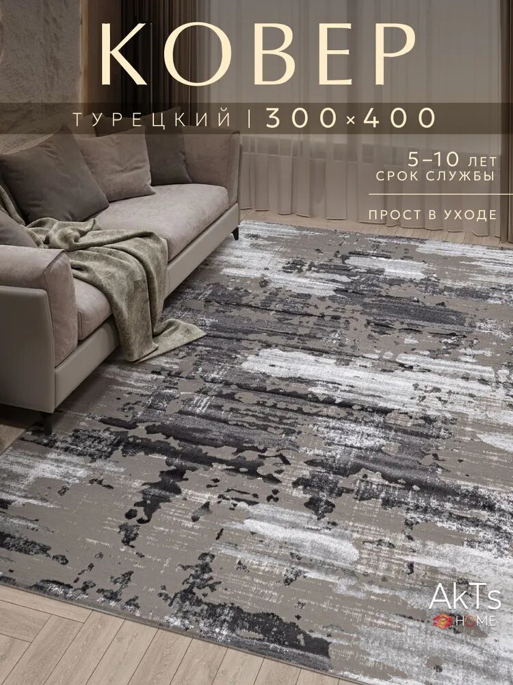 Ковер на пол 300 на 400 см прямоугольный в гостиную, зал, спальню, кухню, детскую, прихожую, кабинет, комнату