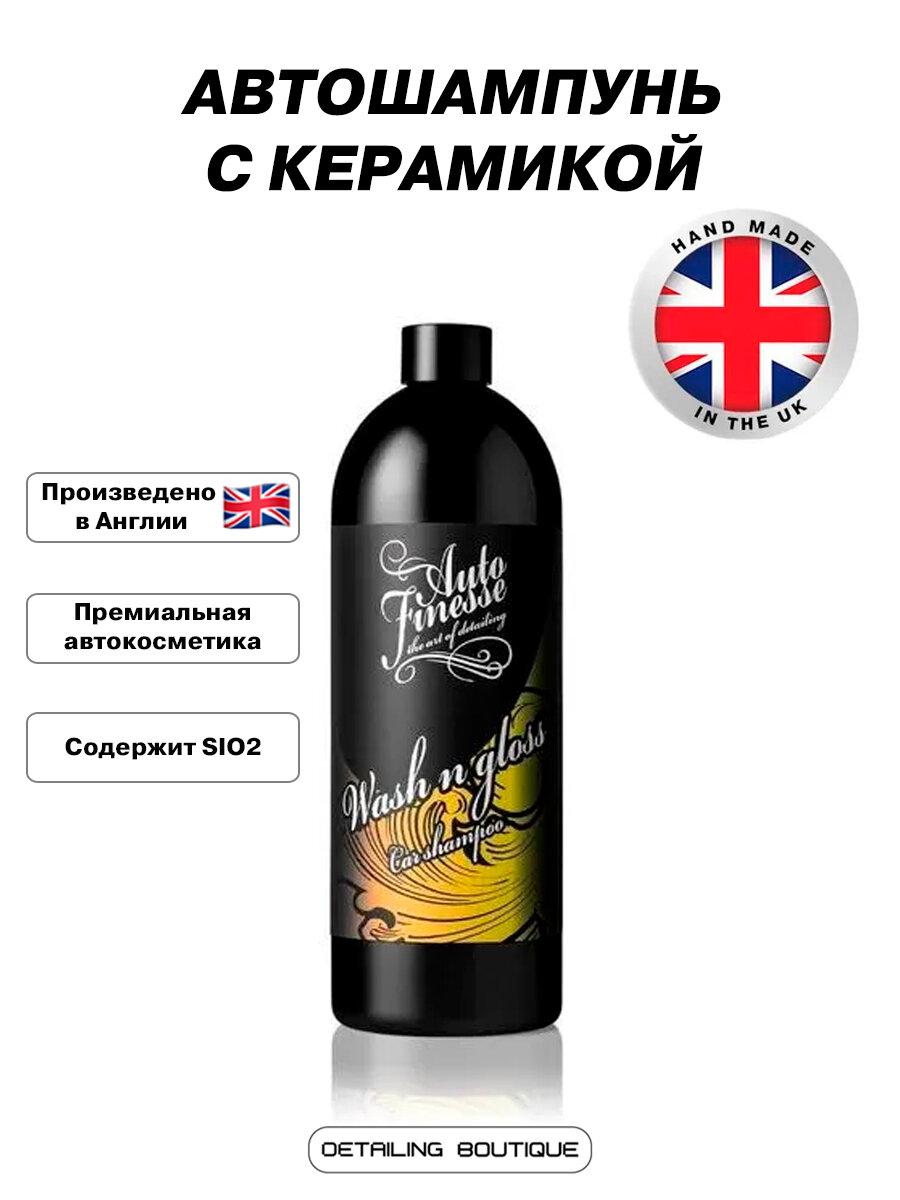Автошампунь с керамикой Auto Finesse Wash and Gloss, 1л / для блеска и защиты