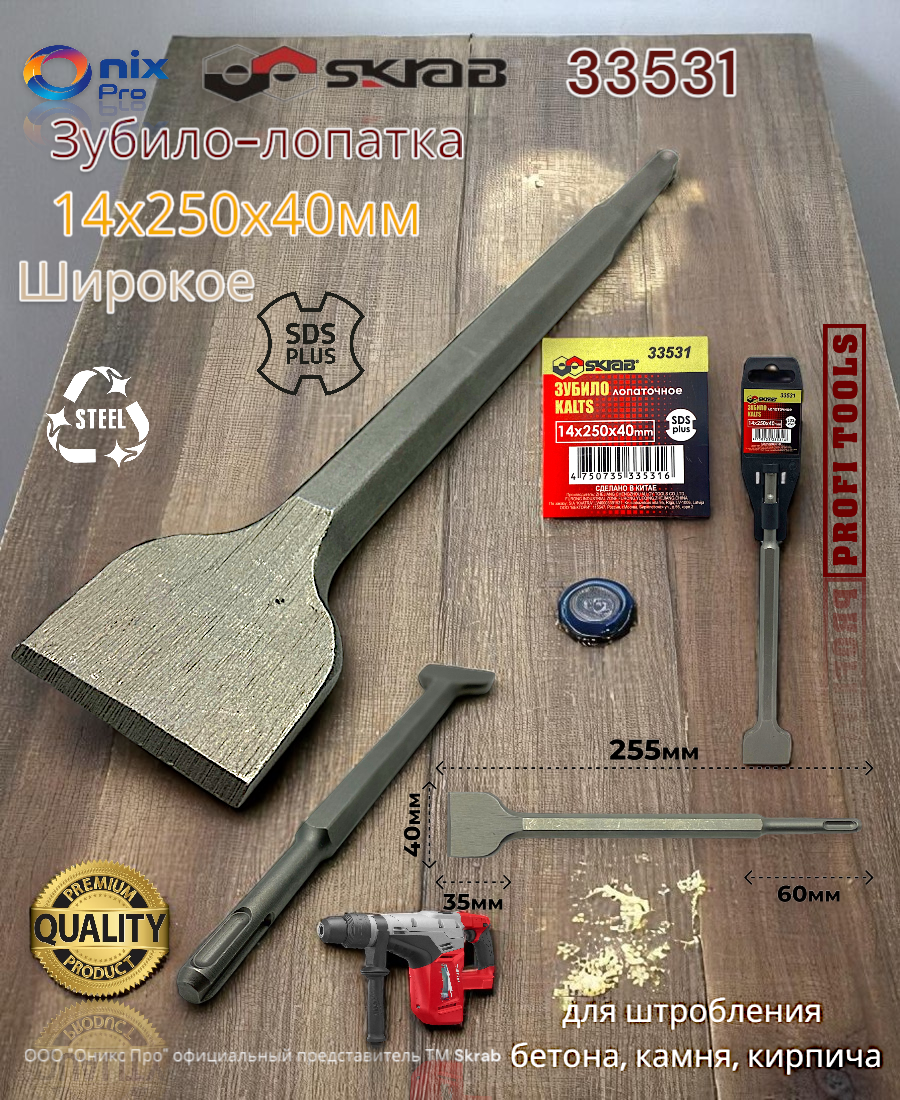 Зубило Skrab 33531, SDS-Plus, 14x250x40мм, для бетона, кирпича и камня
