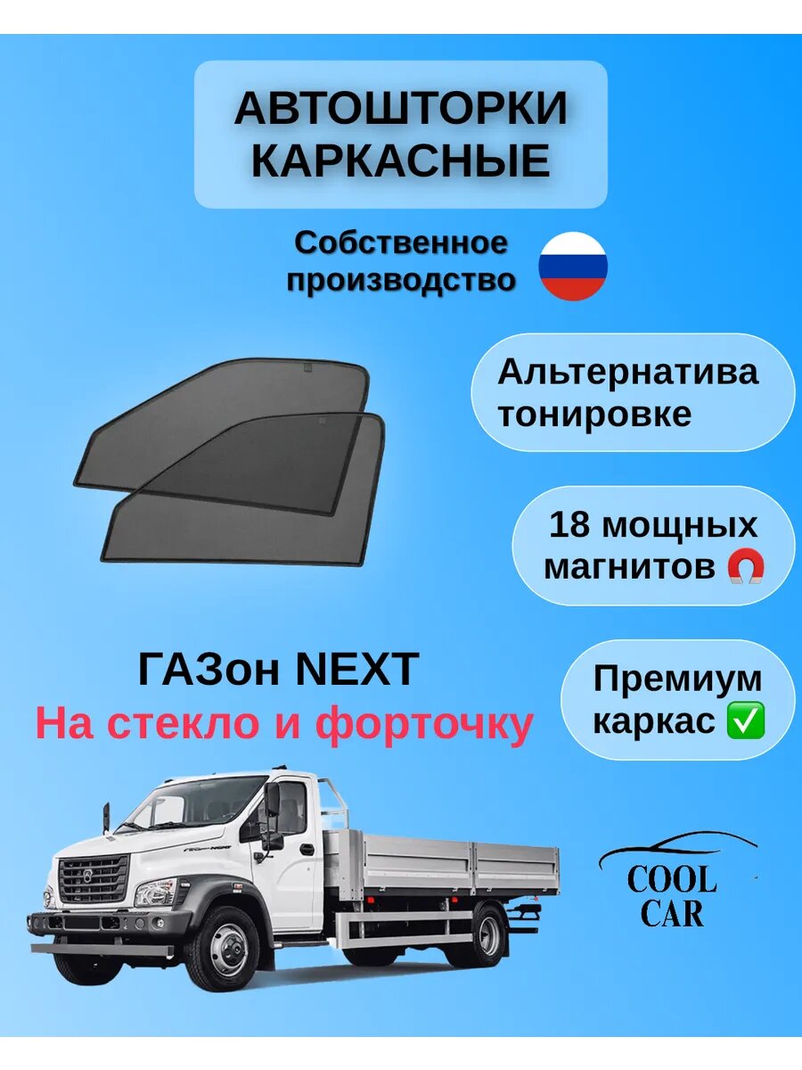 Автошторки в машину Газон NEXT, магнитные шторки в авто, сетка