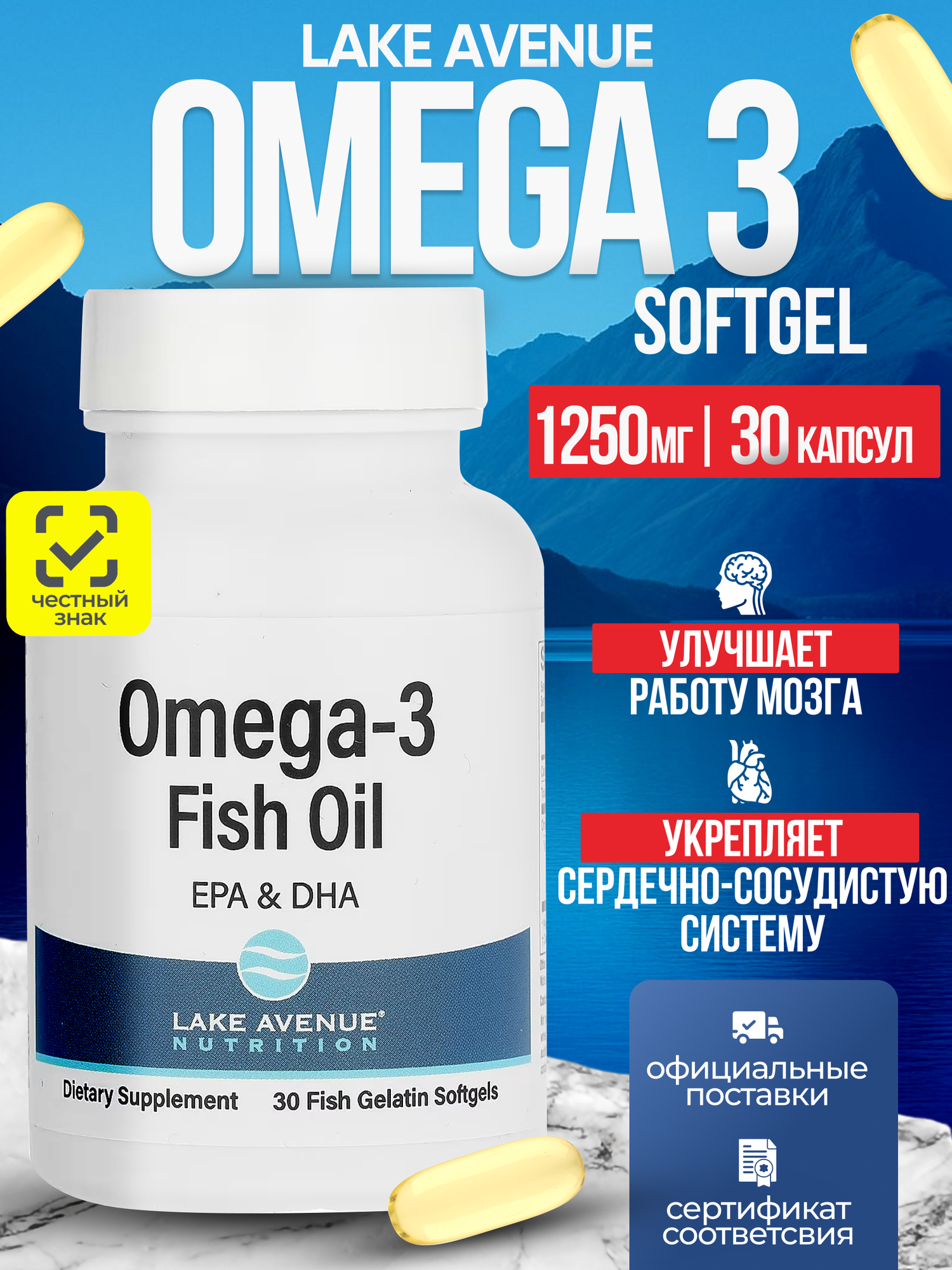 Омега 3 рыбий жир Lake Avenue, 1250 мг, 30 капсул для здоровья