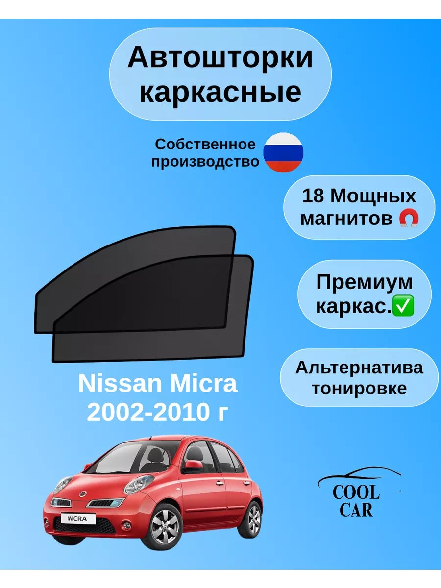 Авто шторки в машину Nissan MICRA 2002-2010