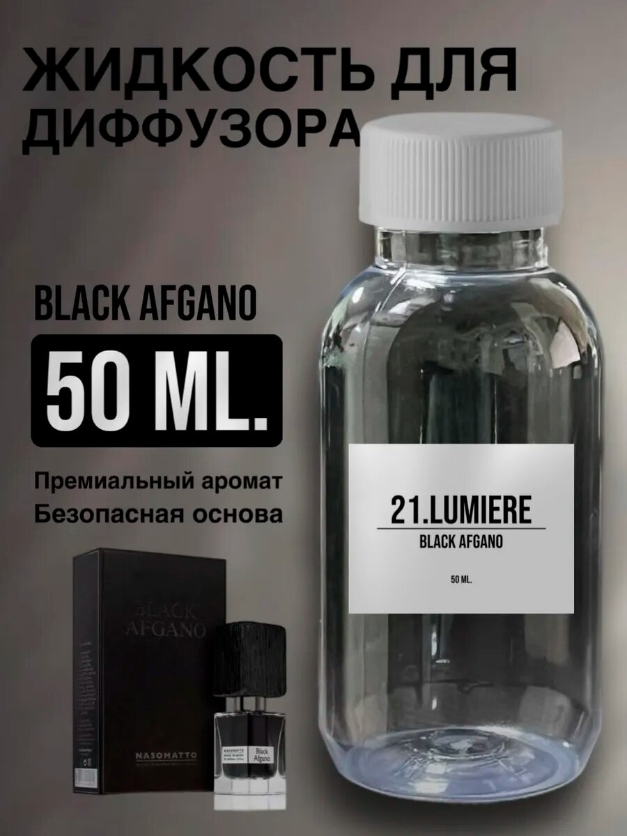 Жидкость для аромадиффузора, рефил Black Afgano, 50мл