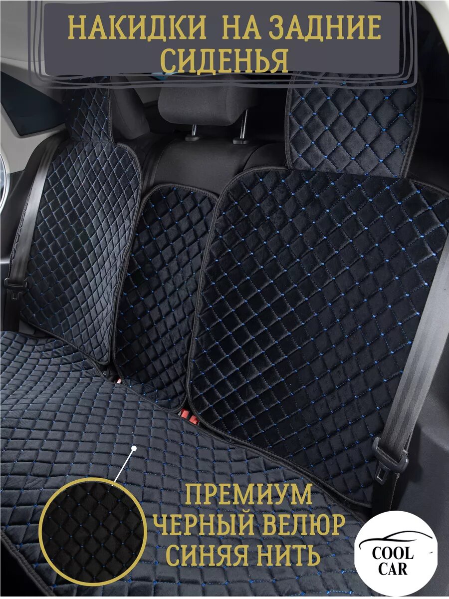 Накидки на задние сиденья автомобиля