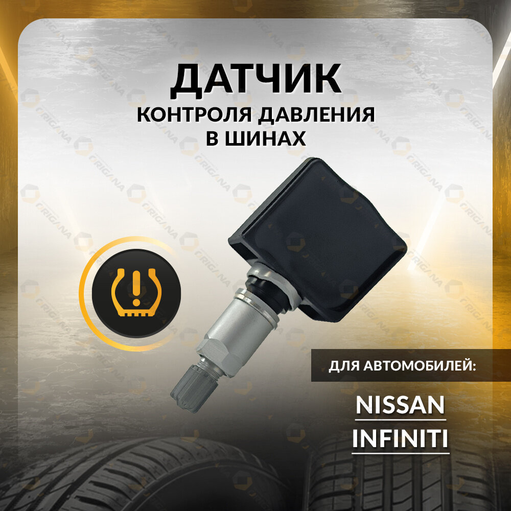 Датчик контроля давления TPMS для NISSAN NV200, FRONTIER, CIMA, ARMADA, TITAN, VERSA, XTERRA, INFINITI Q40, ниссан НВ200, фронтир, сима, армада, титан, верса, икстерра, инфинити КУ40 ORTPMS081