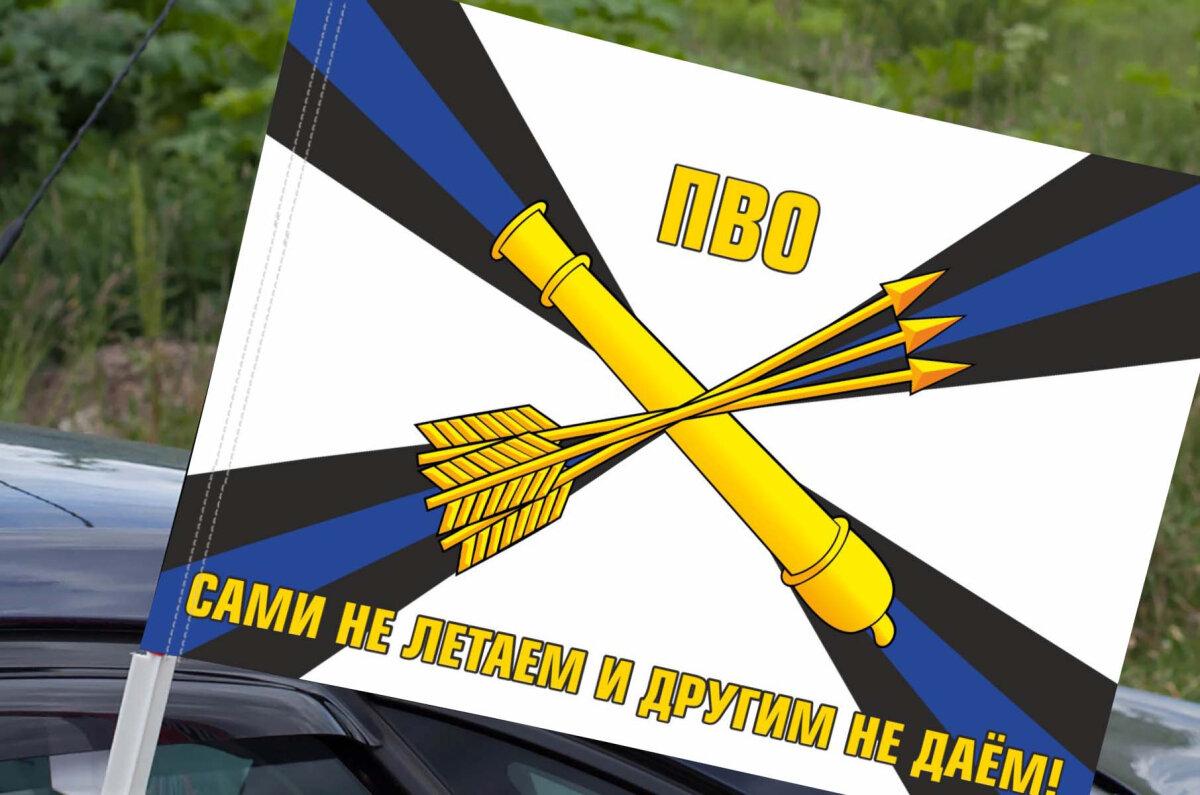 Флаг ПВО - сами НЕ летаем И другим НЕ даем, полиэфирный шелк, 30х40см, автомобильный кронштейн в комплекте