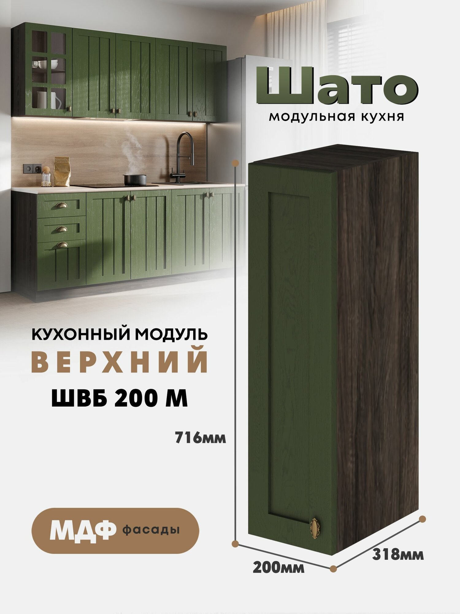 Кухонный модуль навесной "Шато" ШВБ-200М ФО101 (Тайный лес/Орех ликата), высота 72см