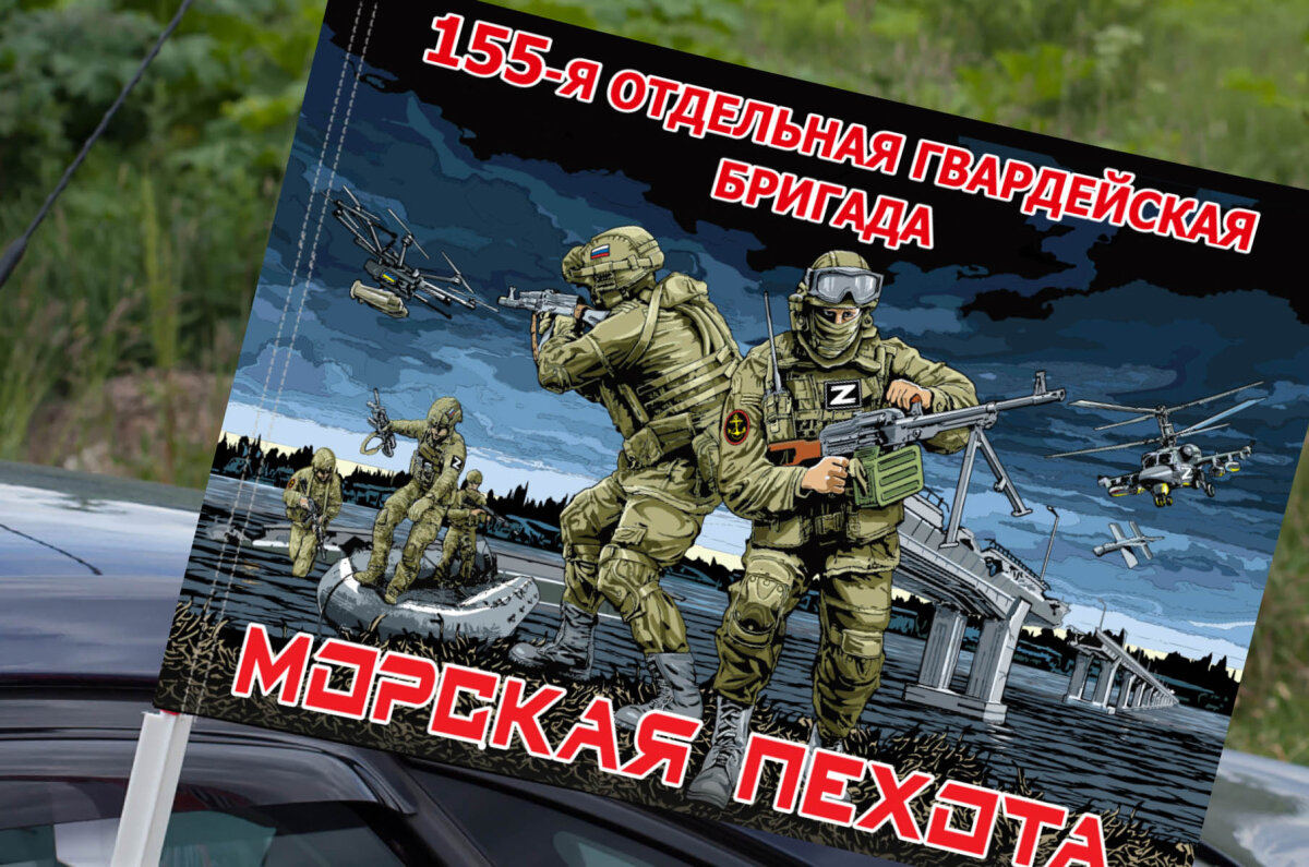 Флаг "155 отдельная бригада Морской пехоты", полиэфирный шелк, 30х40см, автомобильный кронштейн в комплекте