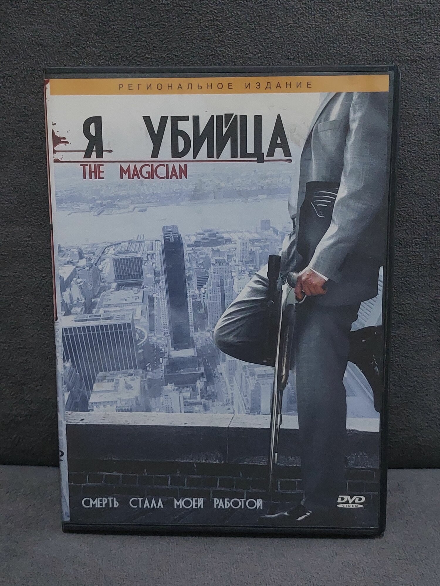 Я убийца