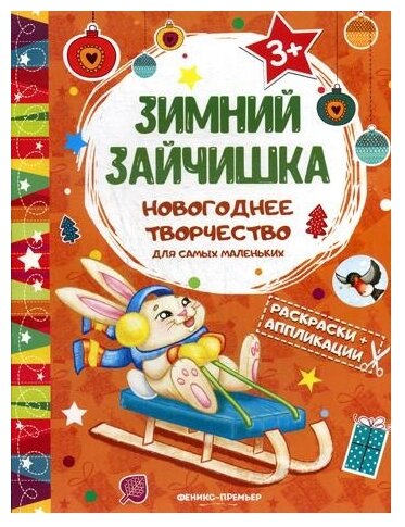 Зимний зайчишка: книжка раскраска-аппликация