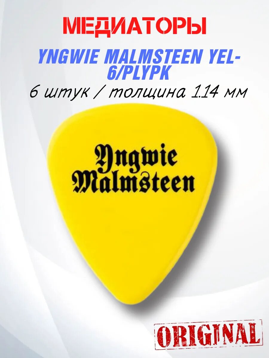 YNGWIE MALMSTEEN YEL-6/PLYPK Набор медиаторов 6 шт