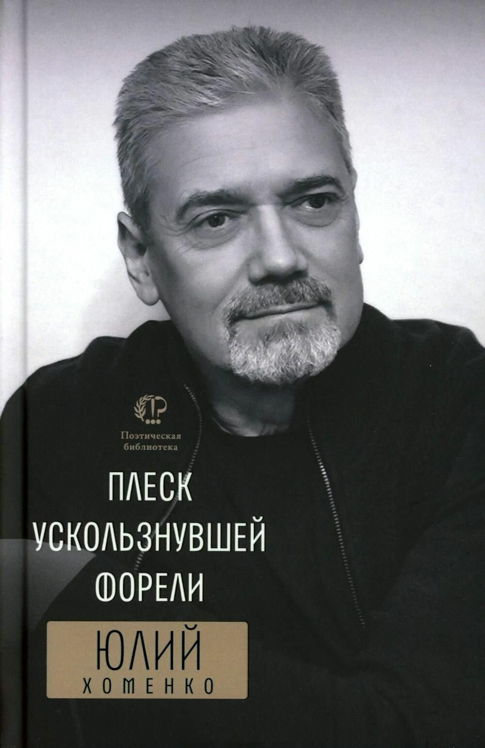 Книга Время Плеск ускользнувшей форели. Избранное. 2025 год, Ю. А. Хоменко