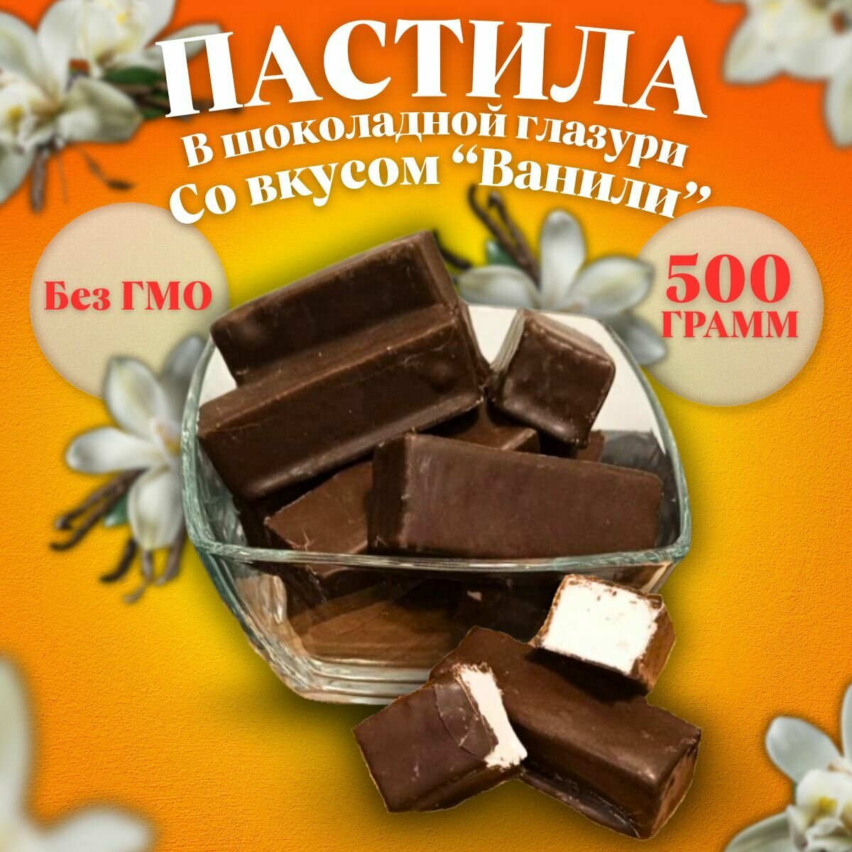 Пастила в шоколадной глазури со вкусом "Ванили" 500 г, "Волжские кондитеры", ГОСТ 6441-2014