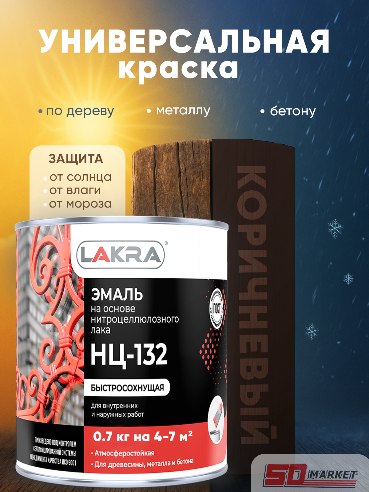 Краска коричневая универсальная по дереву , 700 гр . Лакра