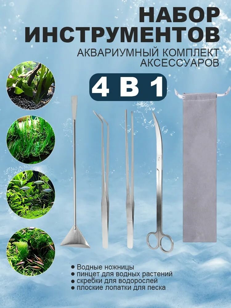 Набор для чистки аквариума из нержавеющей стали 4 инструмента