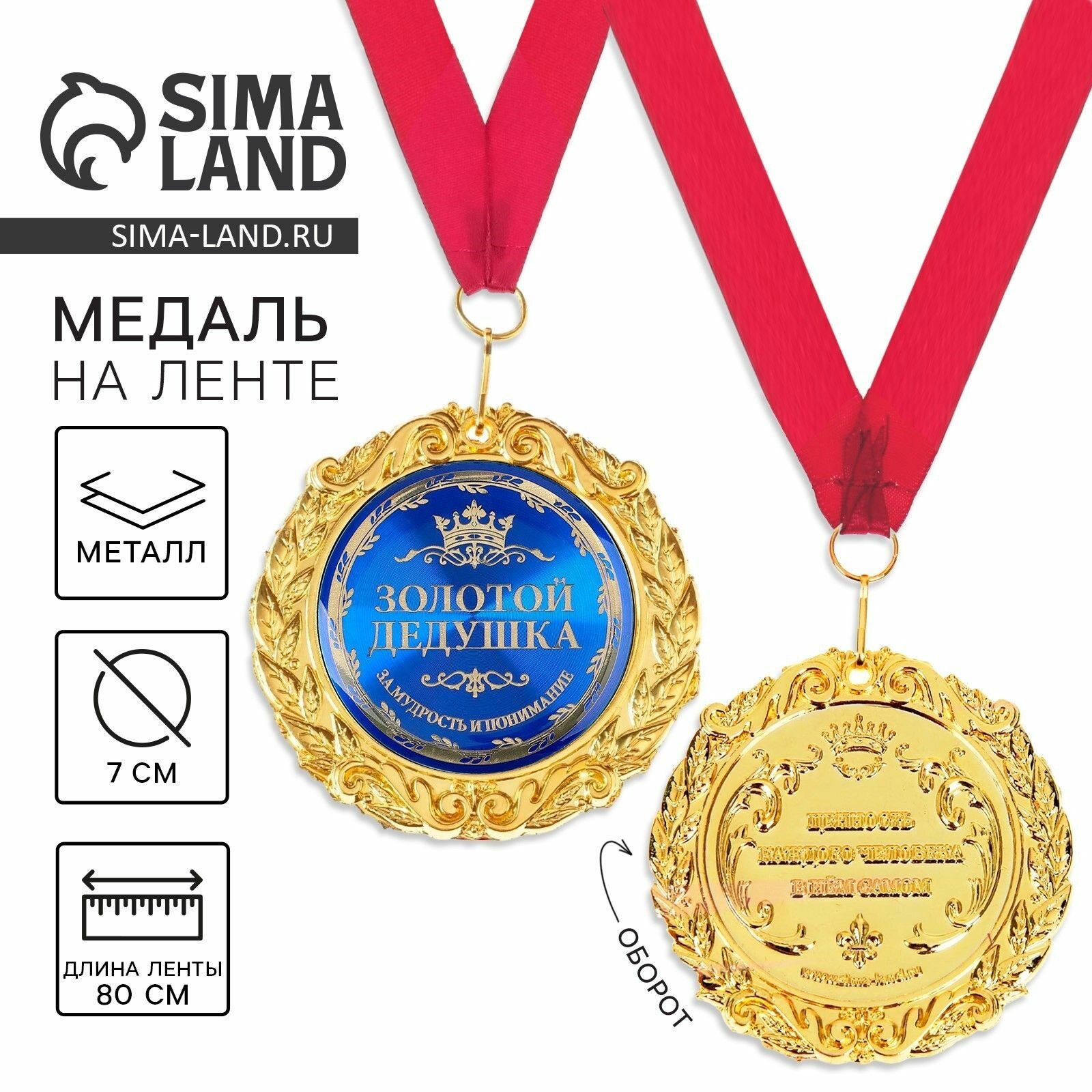 Наградная медаль на ленте "Золотой дедушка", сувенирная в подарок