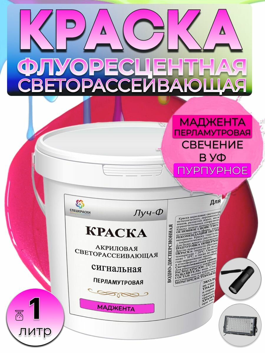Краска светорассеивающая сигнальная флуоресцентная акриловая VESTA Луч-Ф маджента перламутровая 1л