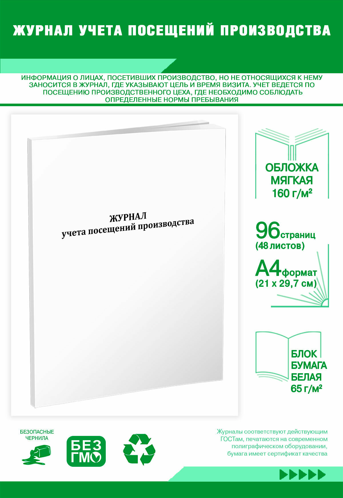 Журнал учета посещений производства 96 страниц