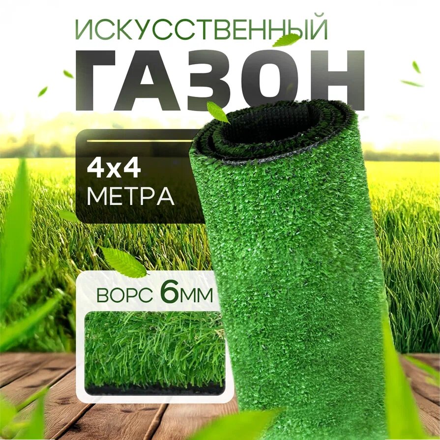Искусственный газон Shirabat, тафтинговое производство, петля, 400x400см, высота ворса 6мм, зеленый