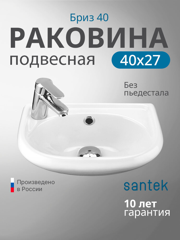 Раковина подвесная Santek Бриз 40 1. WH11.0.442 белая, для ванной