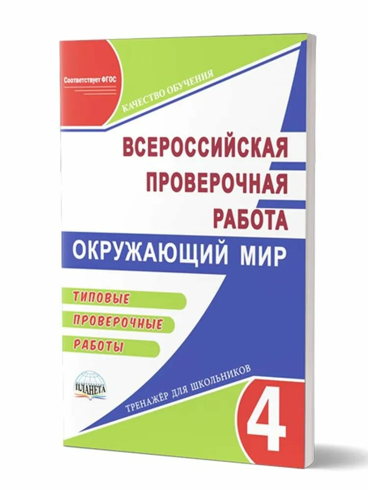 ВПР Окружающий мир 4 класс. Типовые проверочные работы