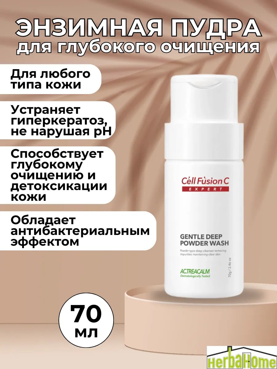 Cell Fusion C Пудра для глубокого мягкого очищения Gentle deep powder wash, 70 гр