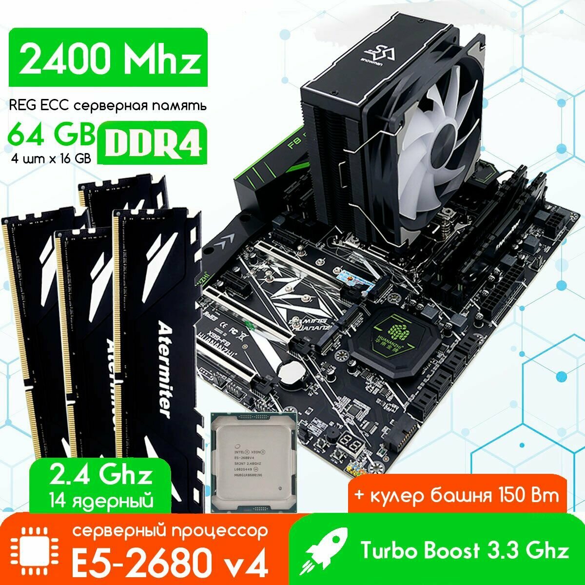 Комплект HUANANZHI X99 F8 2011+XEON E5 2680 v4 2,4 ГГц + 4x16 Гб DDR4 2400, с кулером