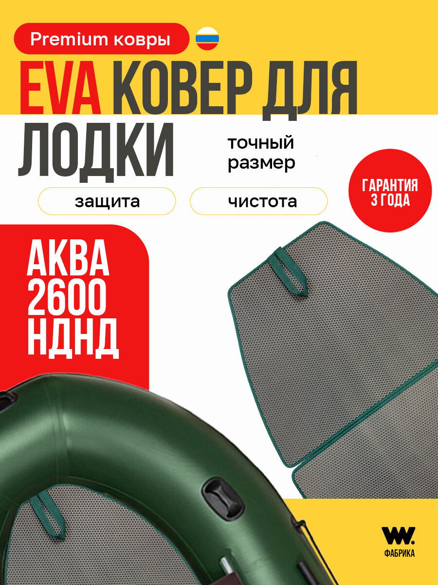 ЭВА коврик для лодки пвх Аква 2600 (Akva 2600) коврик эва для лодки