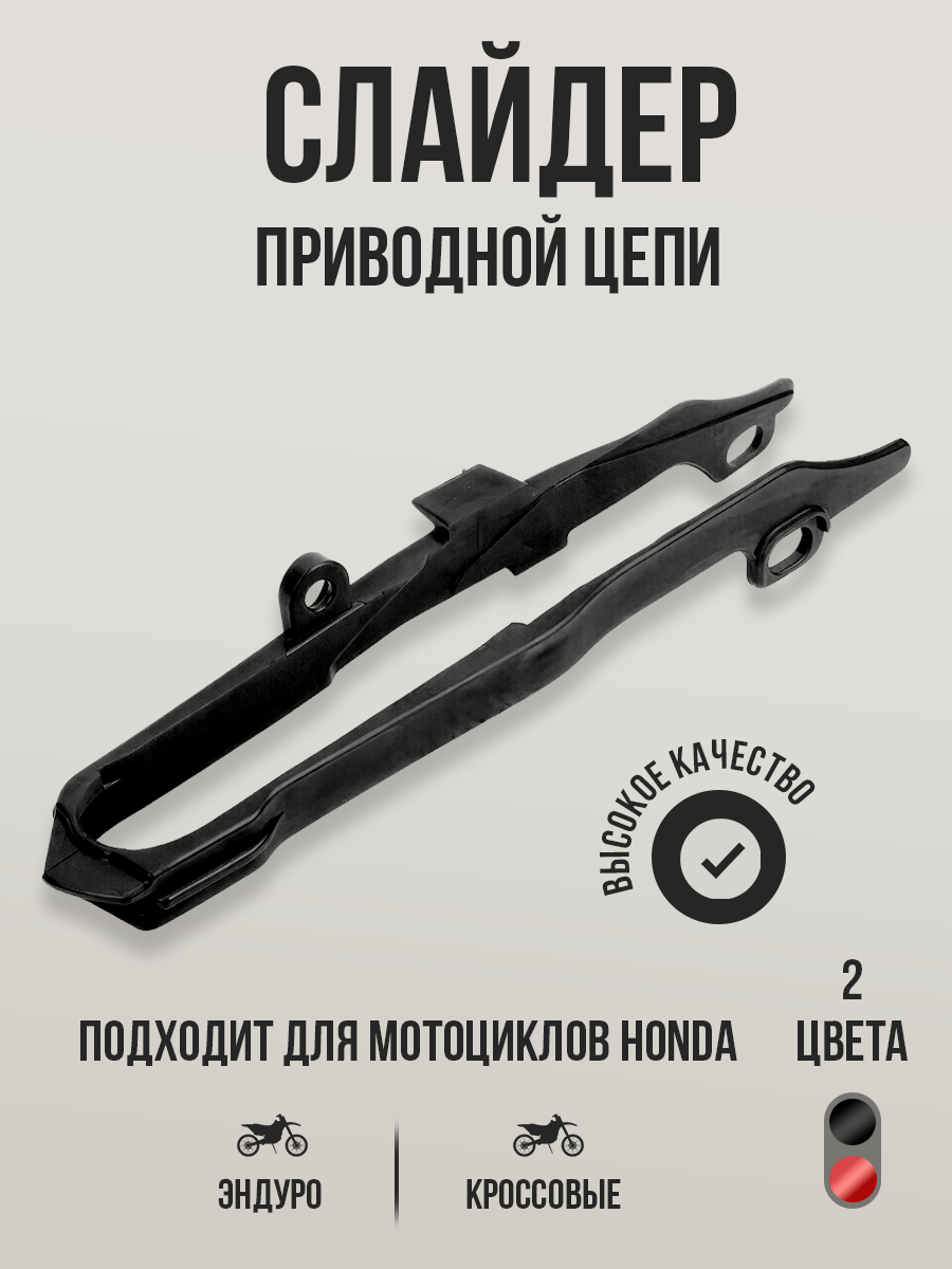 Слайдер приводной цепи Honda CRF250-450 для эндуро и кроссовых мотоциклов