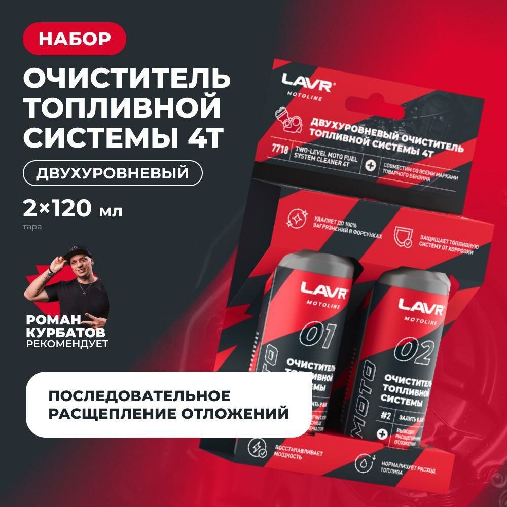 LAVR MOTO Двухуровневый очиститель топливной системы 4T