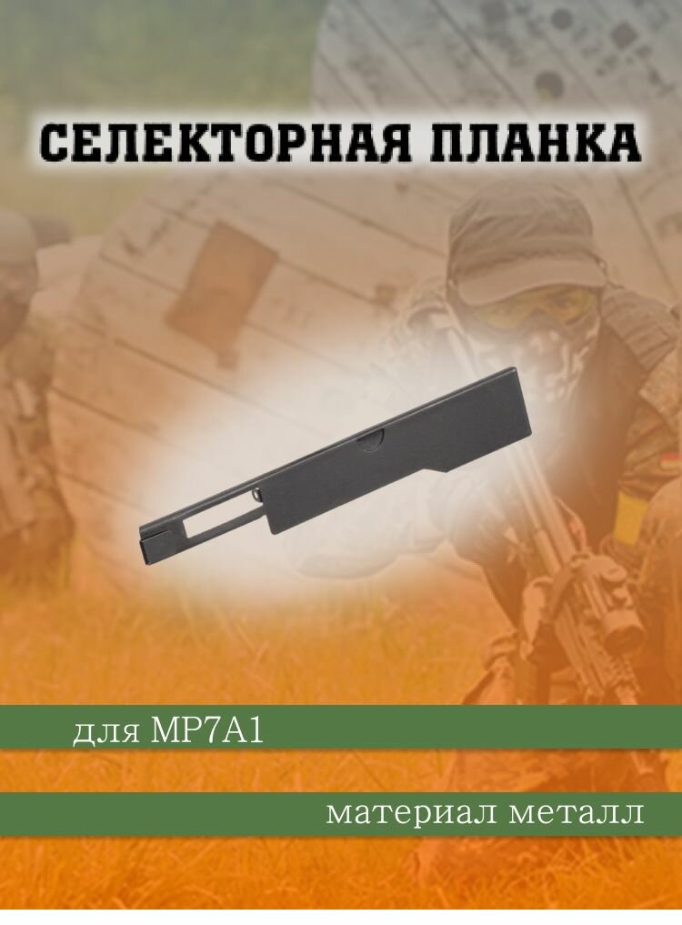 Селекторная планка для MP7A1(VFC)