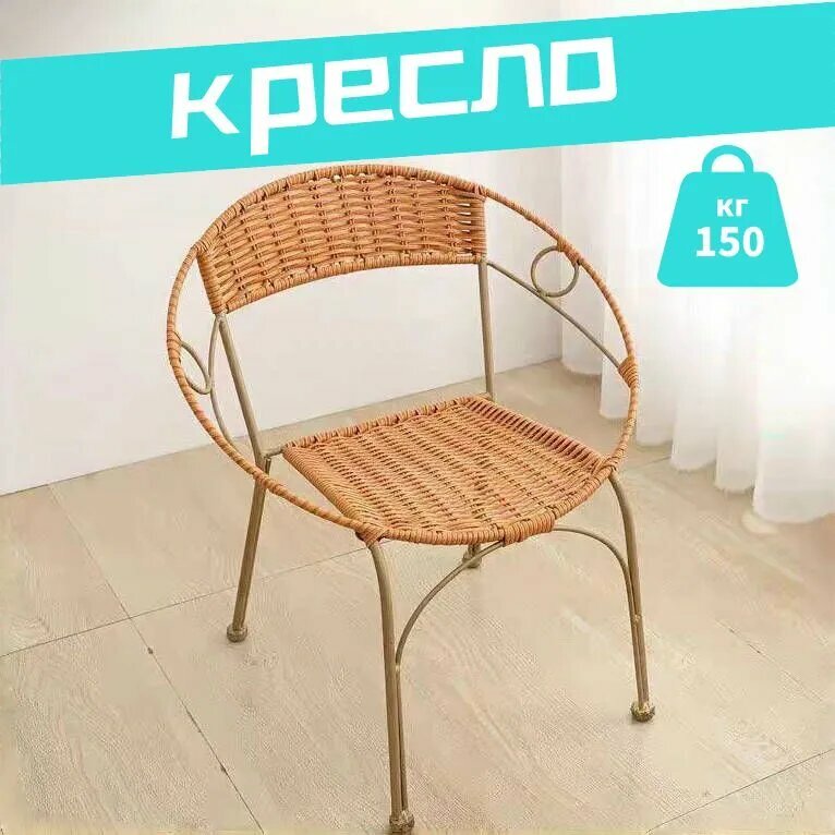 Садовое кресло, Ротанг, 52х32.5х56 см, 1 шт