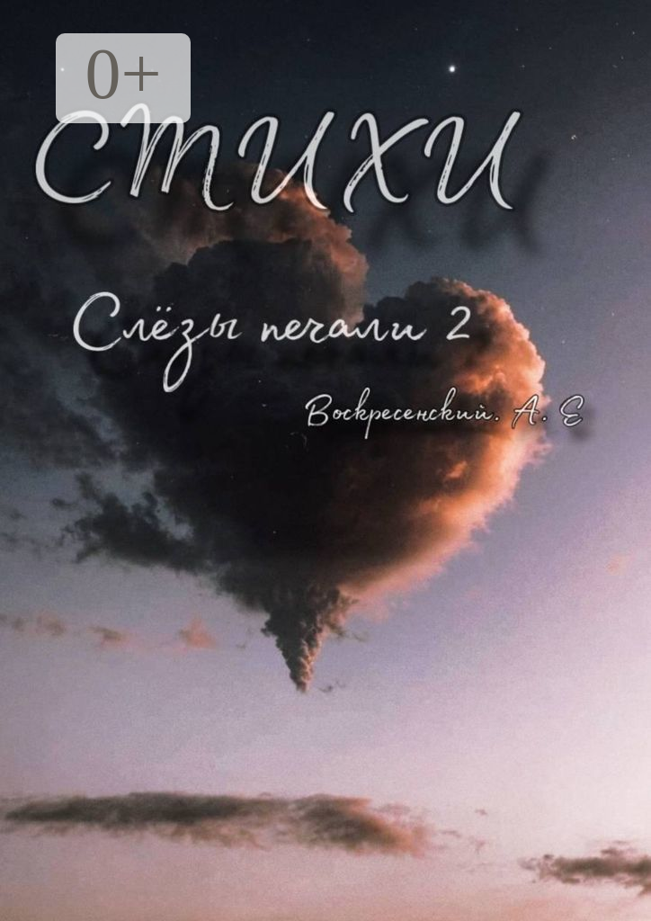 Слёзы печали 2