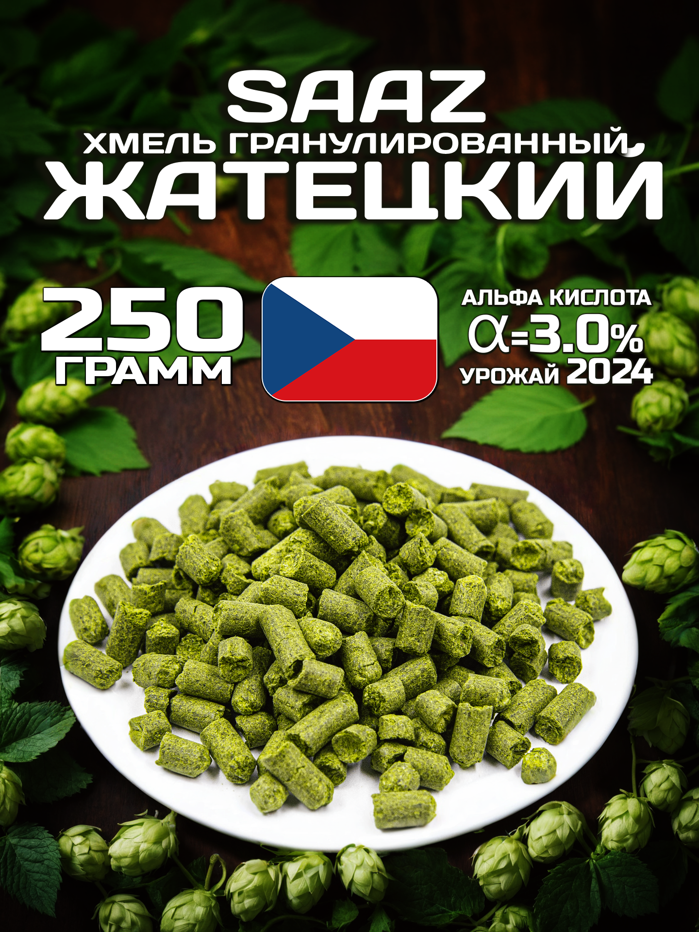 Хмель для пива Жатецкий (Saaz) гранулированный, ароматный, 250 г