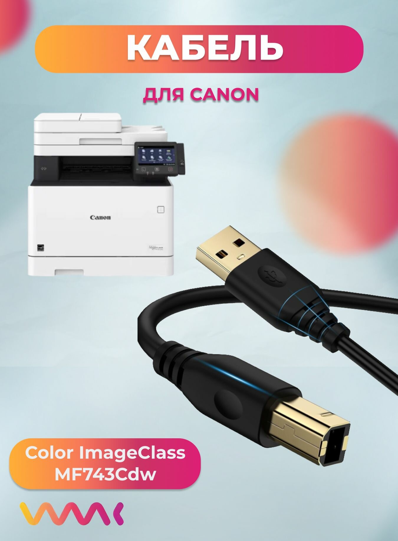Кабель для принтера МФУ Canon Color imageClass MF743Cdw.