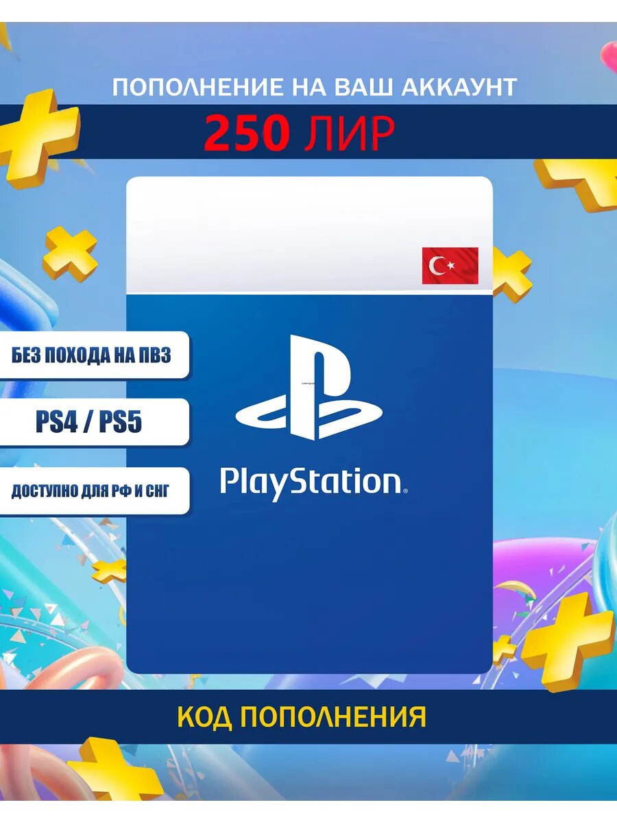 250 Лир Пополнение PS Store (Турция) Электронный ключ (Без захода на аккаунт)
