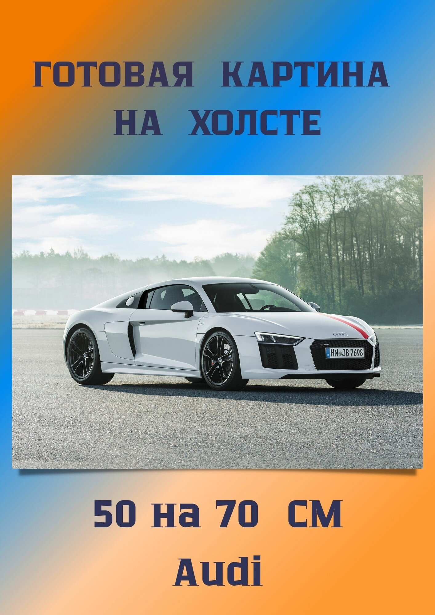 Фотокартина Автомобиль Ауди / Картина Audi RS скоростная
