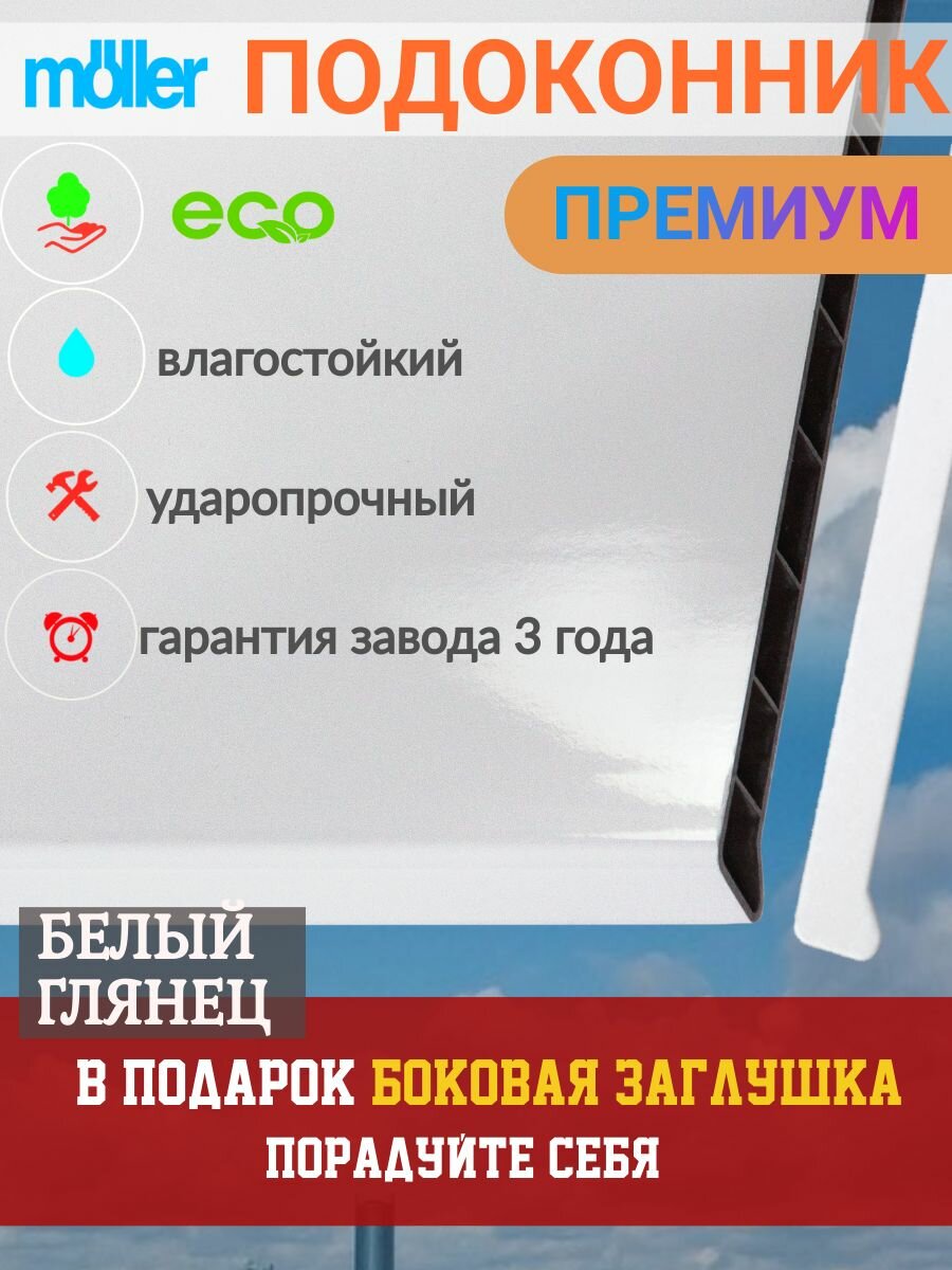 Подоконник 600х1000, Moeller, Белый, глянец