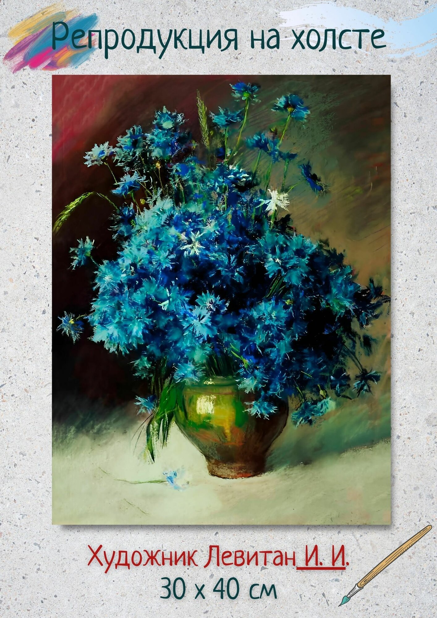Картина Левитан Исаак Ильич "Васильки" 40х30 см репродукция на холсте