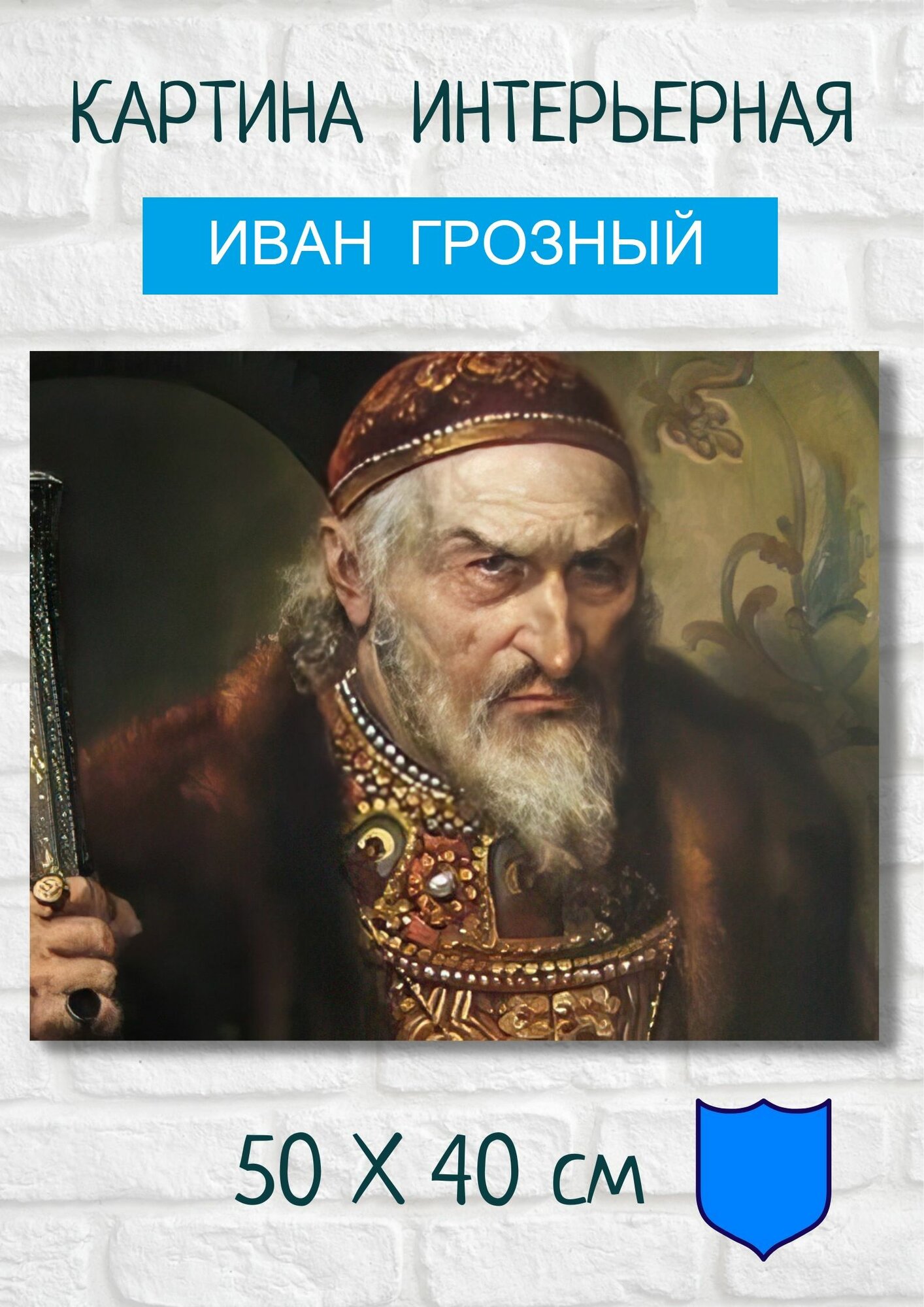 Картина с царем Руси Иваном Грозным IV 50х40 см холст