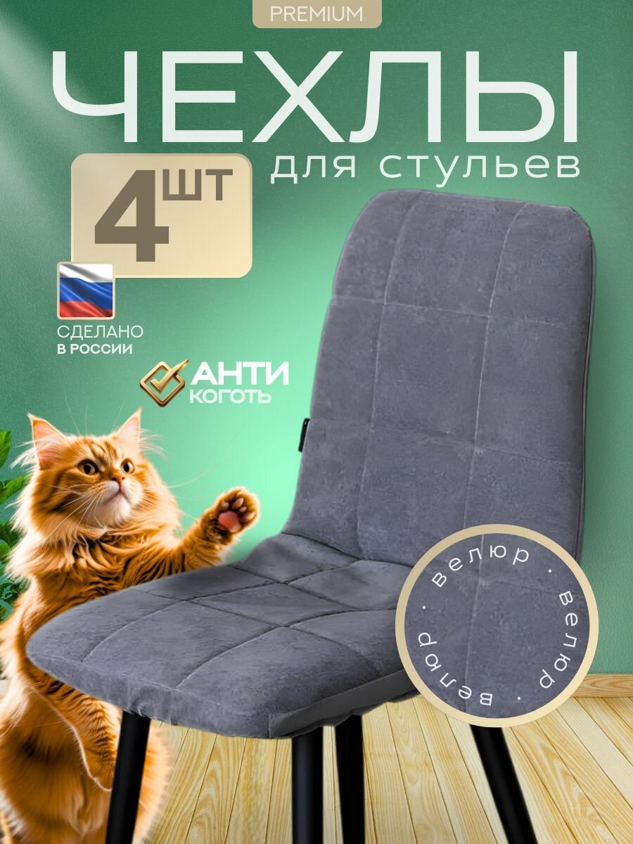 Чехлы на стулья со спинкой Тедди из велюра, темно-серый, прострочка квадрат, 4 шт