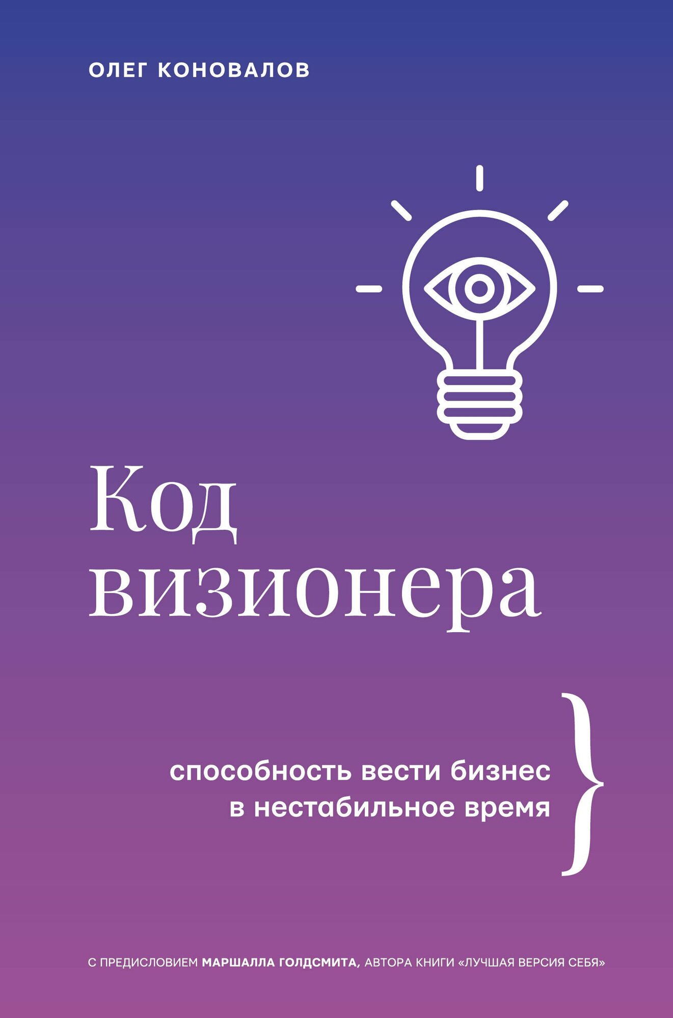 Код визионера. Способность вести бизнес в нестабильное время(Олег Коновалов)