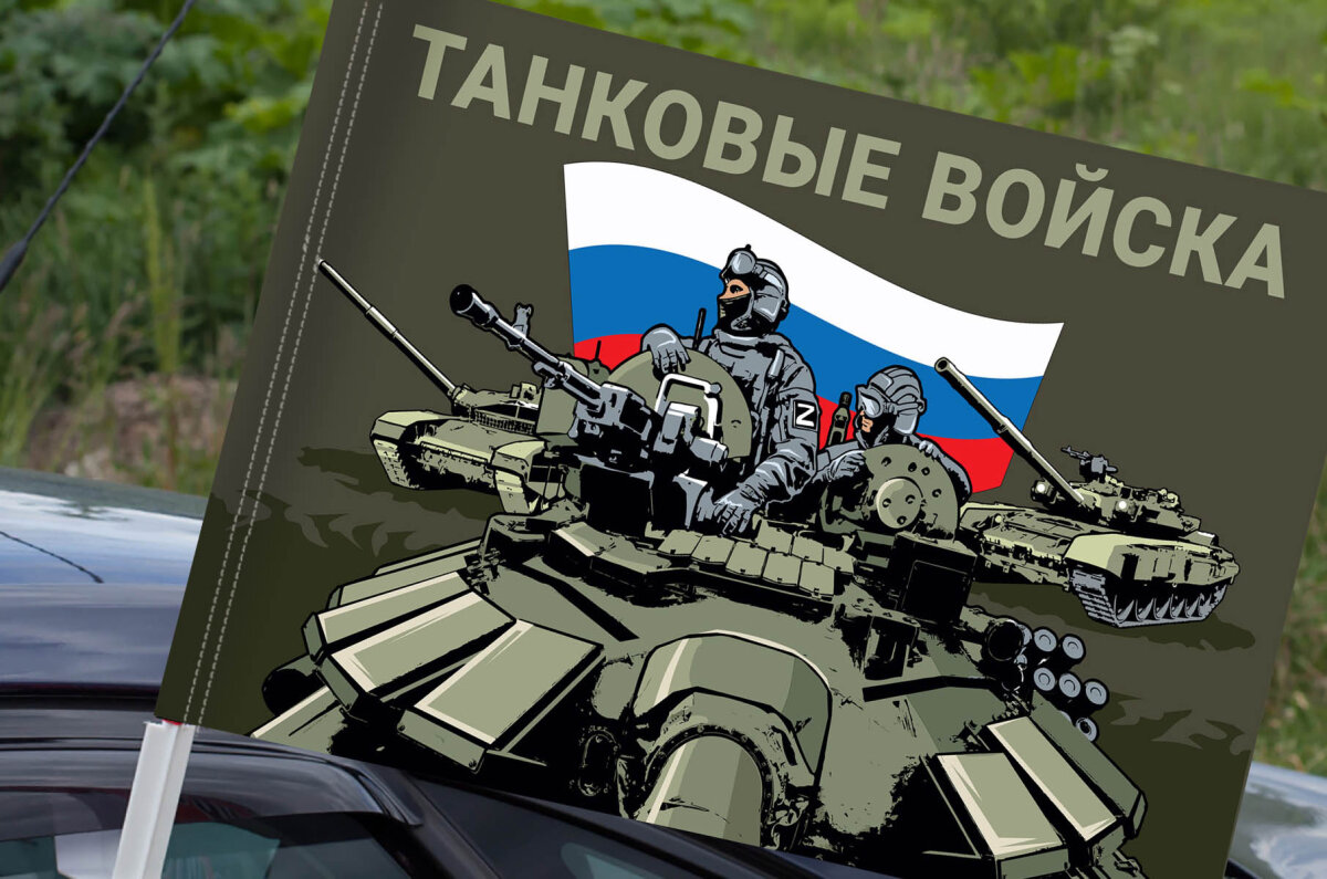 Полевой флаг "Танковые войска", размер 30х40см, полиэфирный шелк, кронштейн в комплекте