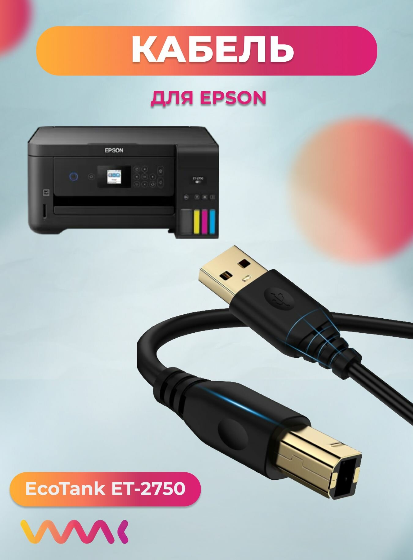 Кабель для принтера МФУ Epson EcoTank ET-2750.