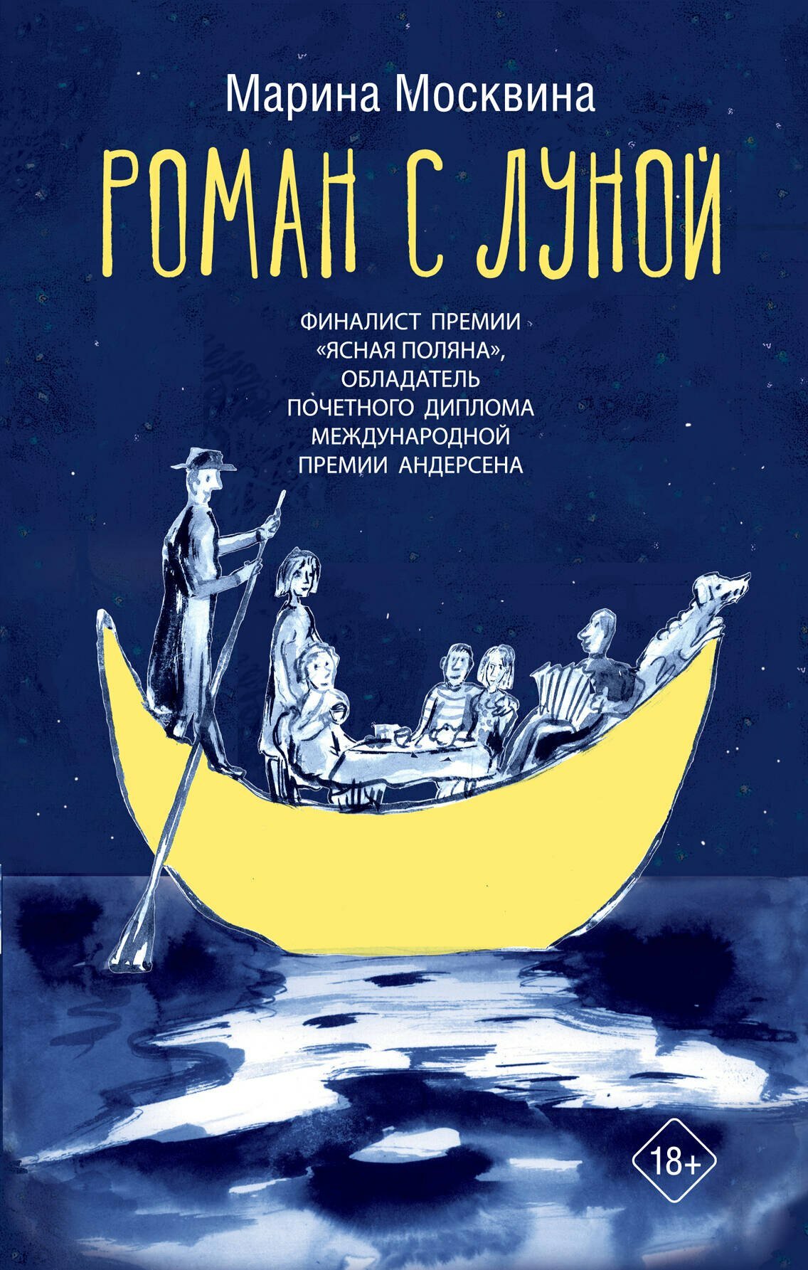 Книга: "Роман с Луной" от Москвина М, русский язык, Современная российская проза